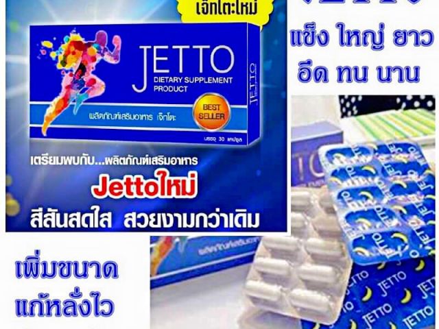 Jettoเจ็ทโตะ อาหารเสริมสำหรับผู้ชาย อาหารเสริมเพิ่มสมรรถภาพ สำหรับ ...